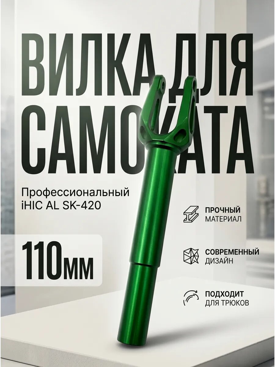 Вилка для трюкового самоката SK-420, зеленый