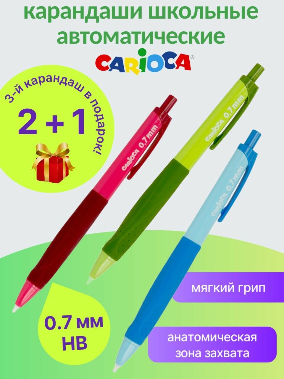 CARIOCA карандаши автоматические 0.7 мм, для школы, 3 штуки в наборе: красный, зеленый, голубой P40289-3