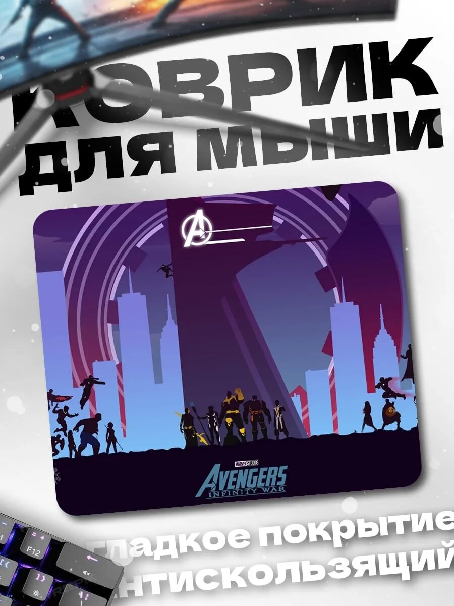 Коврик для мыши Мстители Война Бесконечности