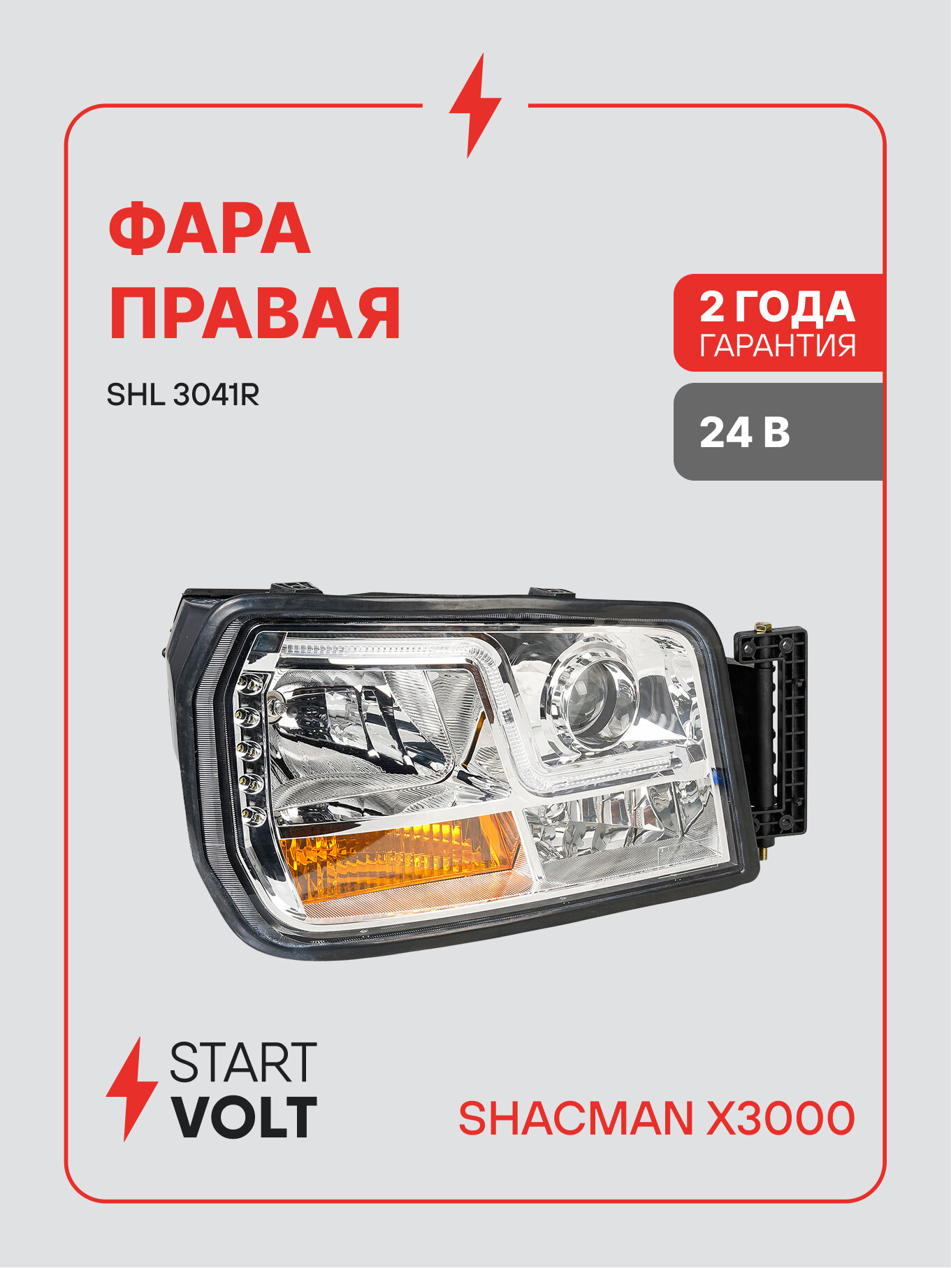 Фара для автомобилей Shacman X3000/L3000 самосвал (головного света) светодиодная, с ДХО, правая SHL 3041R StartVolt