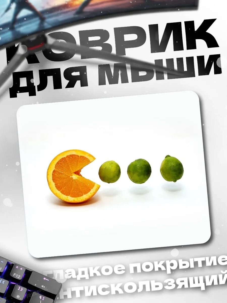 Коврик для мыши фруктовый пакман