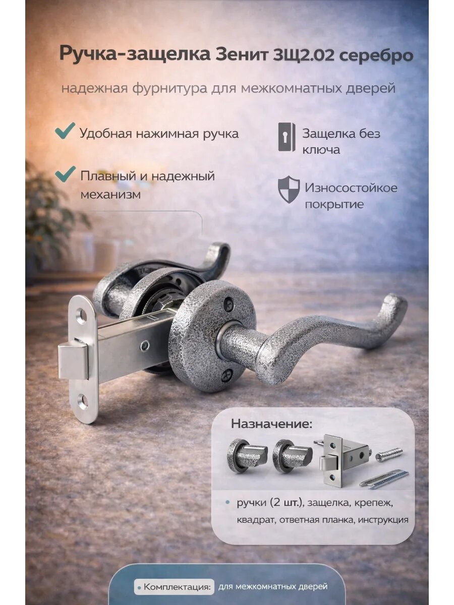 Ручка-защелка ЗЩ2.02 серебро Зенит для межкомнатных дверей