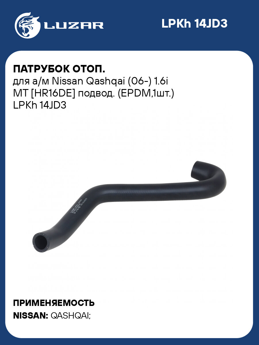 Патрубок отоп. для а/м Nissan Qashqai (06-) 1.6i МТ [HR16DE] подвод. (EPDM,1шт.) LPKh 14JD3 LUZAR