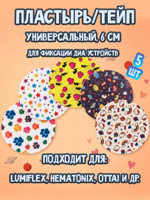 Фиксирующий тейп/пластырь гипоалергенный для ДИА датчиков Универсальный 6 см, 5 шт, пластырь