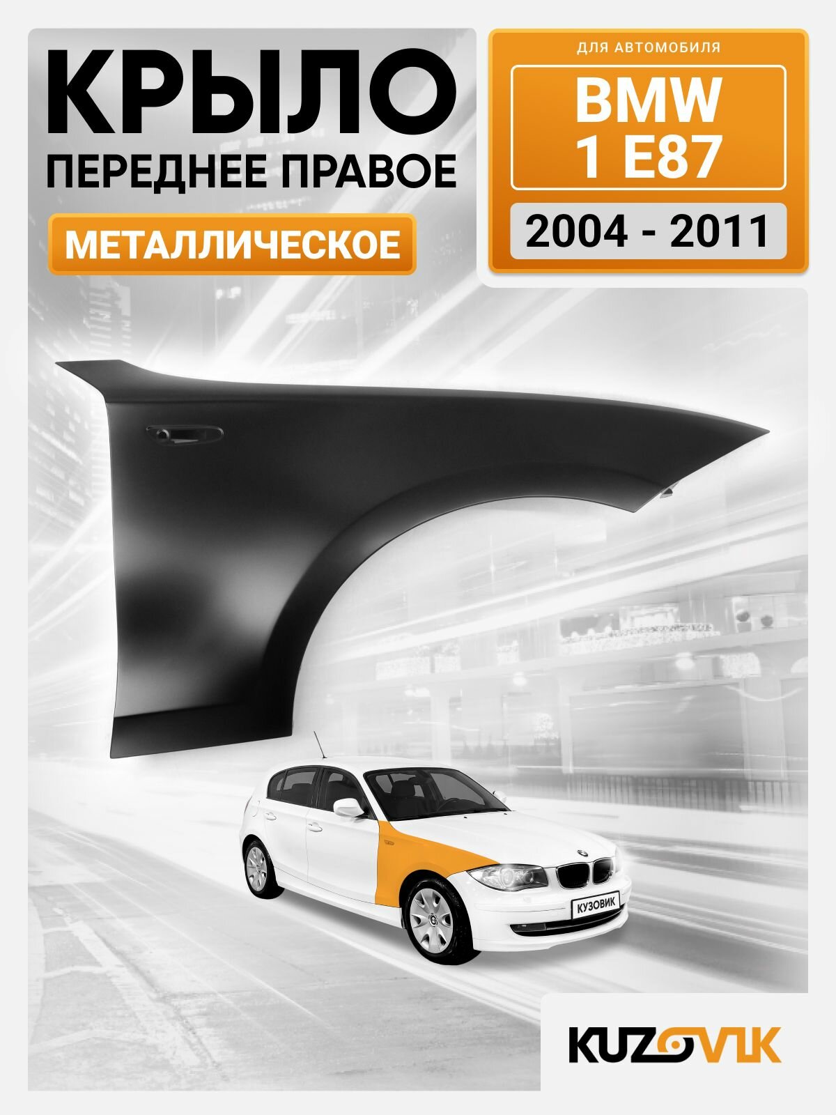 Крыло для БМВ 1 Е87 BMW 1 E87 переднее правое (2004-2011) с отверстием под повторитель, новое металлическое под покраску заводское качество