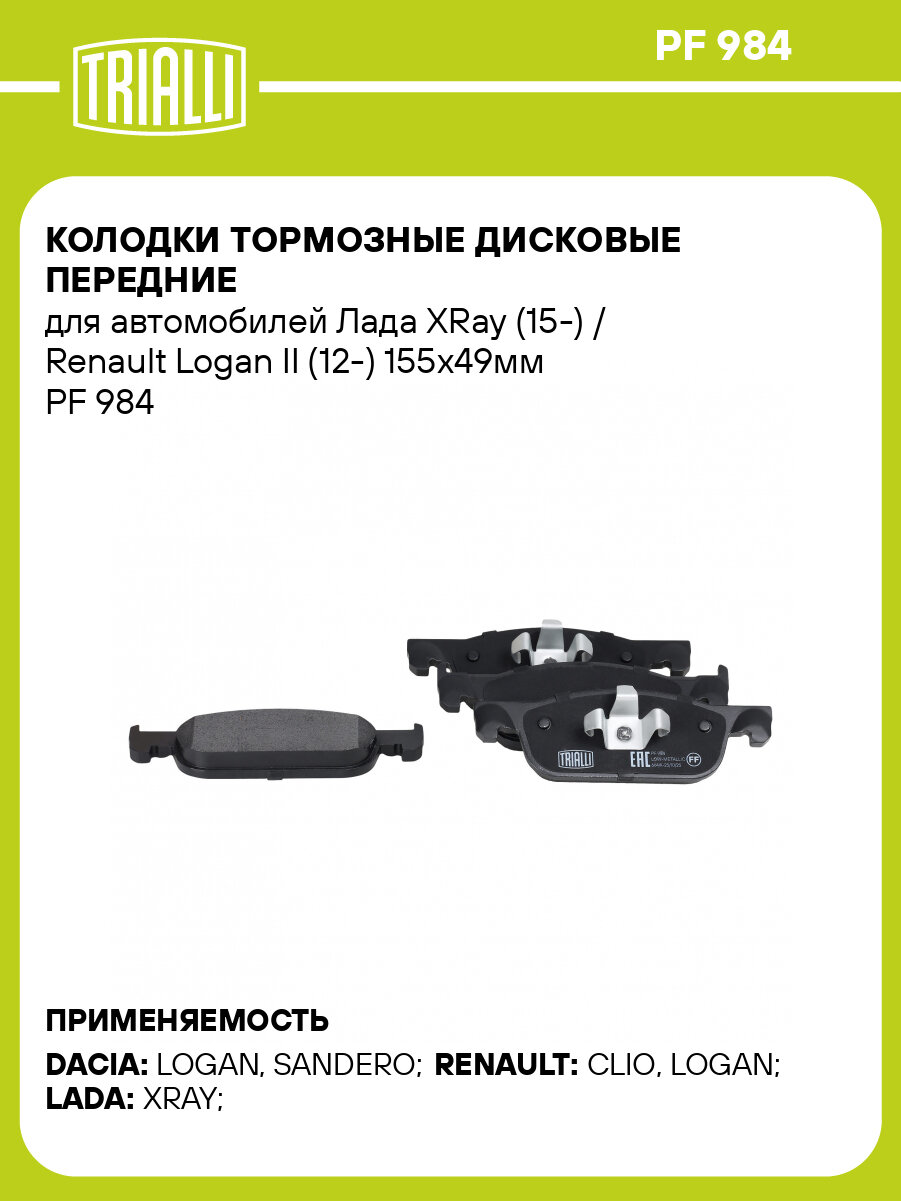 Колодки тормозные дисковые передние для автомобилей Лада XRay (15-) / Renault Logan II (13-) 155x49мм PF 984 TRIALLI