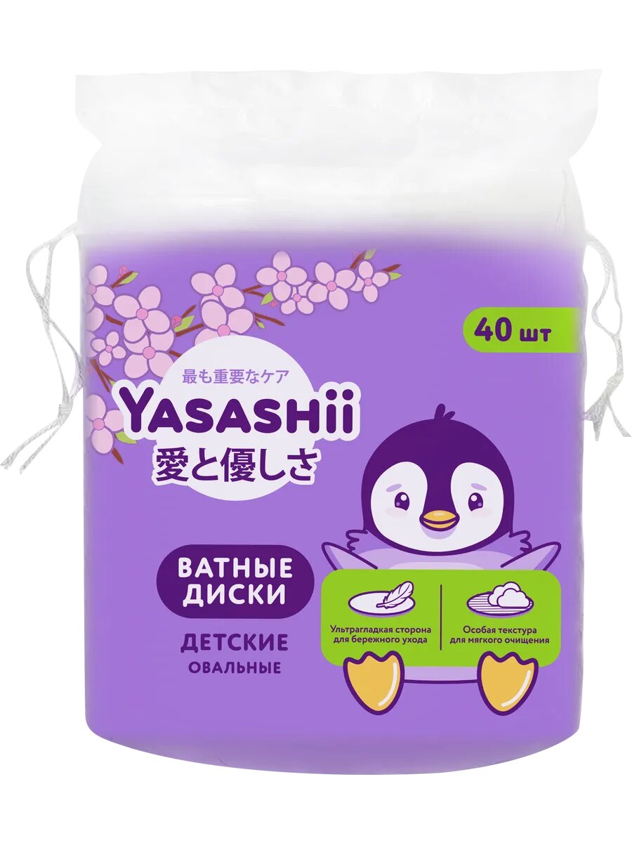 Диски ватные детские YASASHII овальные, 40шт