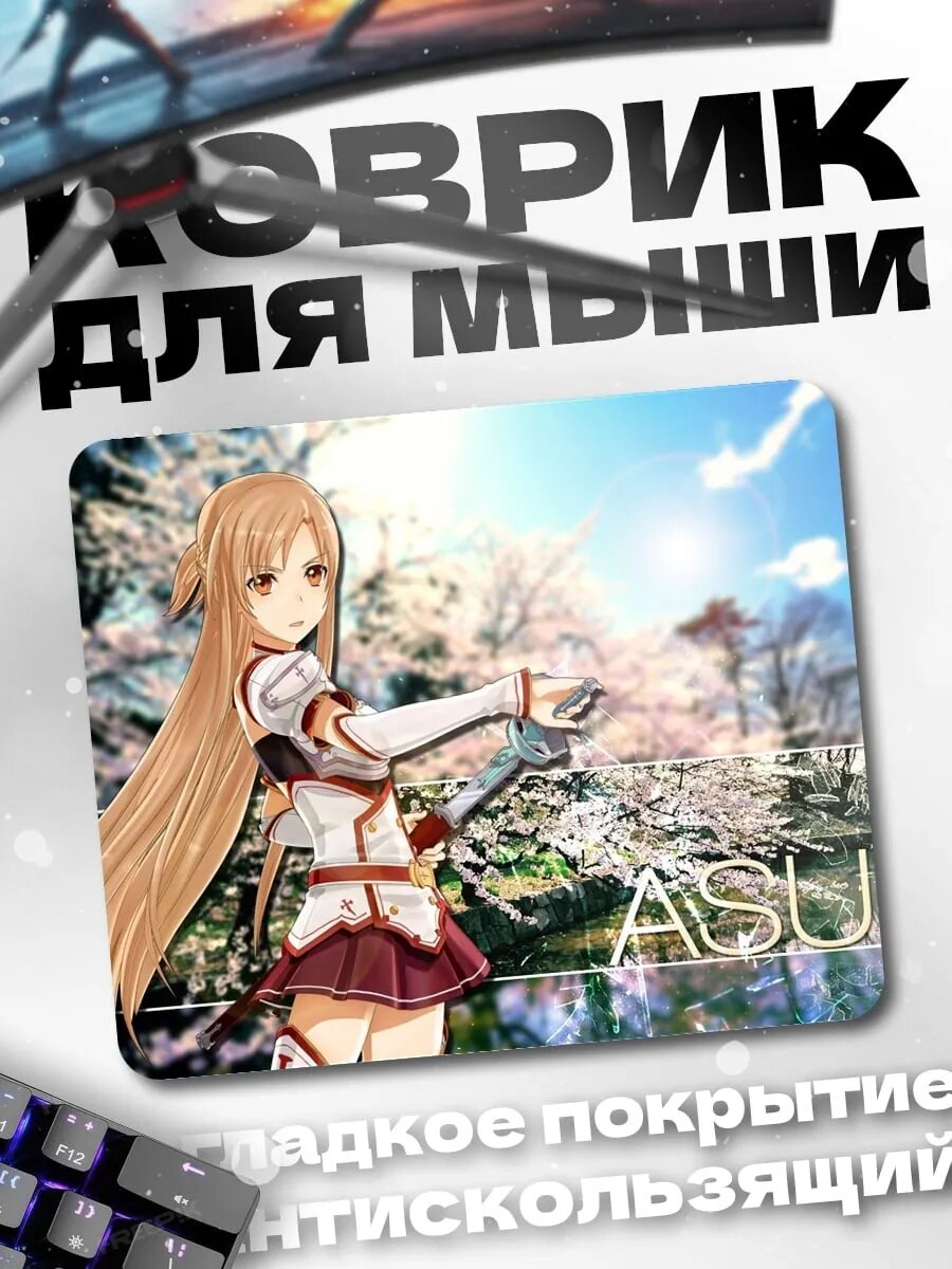 Коврик для мыши Асуна Меч Онлайн