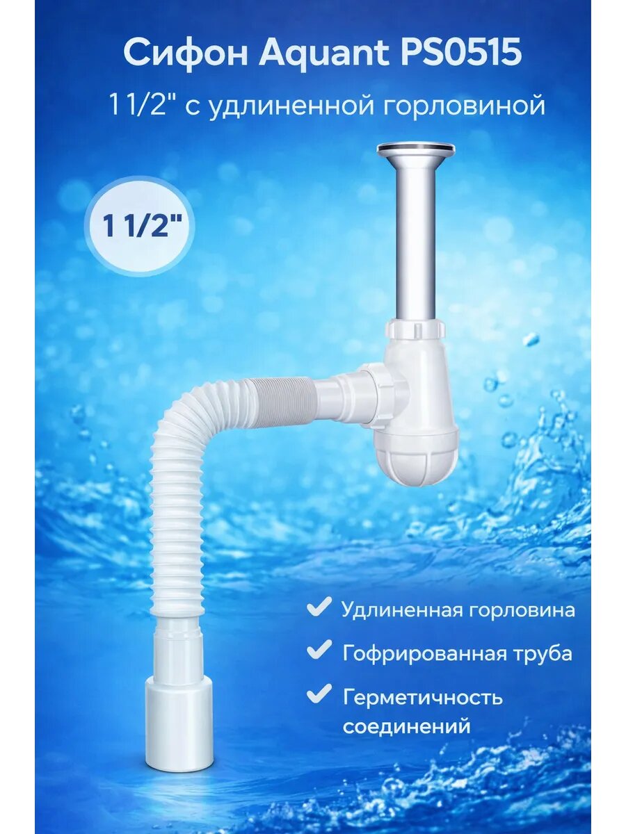 Сифон Aquant PS0515 1 1/2 для раковины