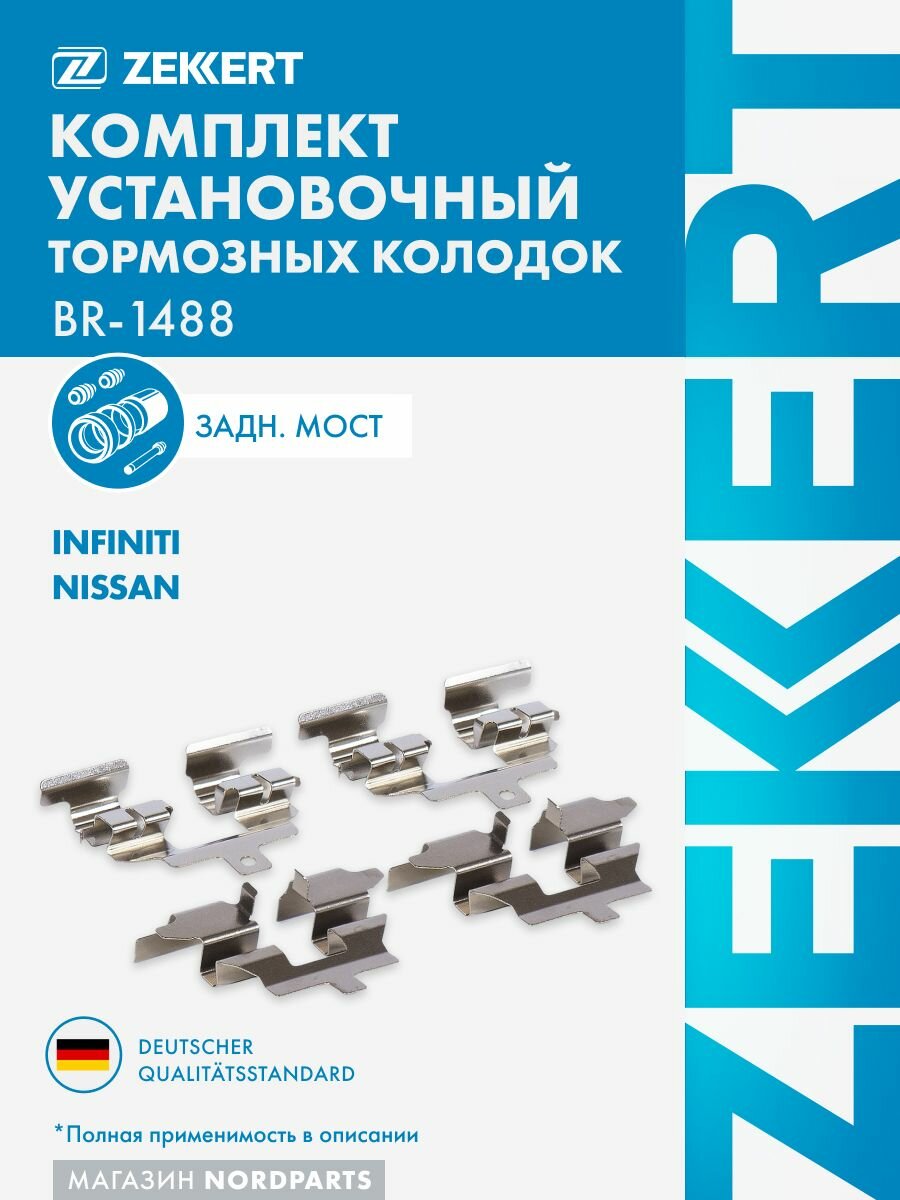 Комплект установочный задн. торм. колодок Nissan Qashqai (J10) 07-, Tiida (C11) 07-, X-Trail (T30) 01-, Teana (J31) 03-