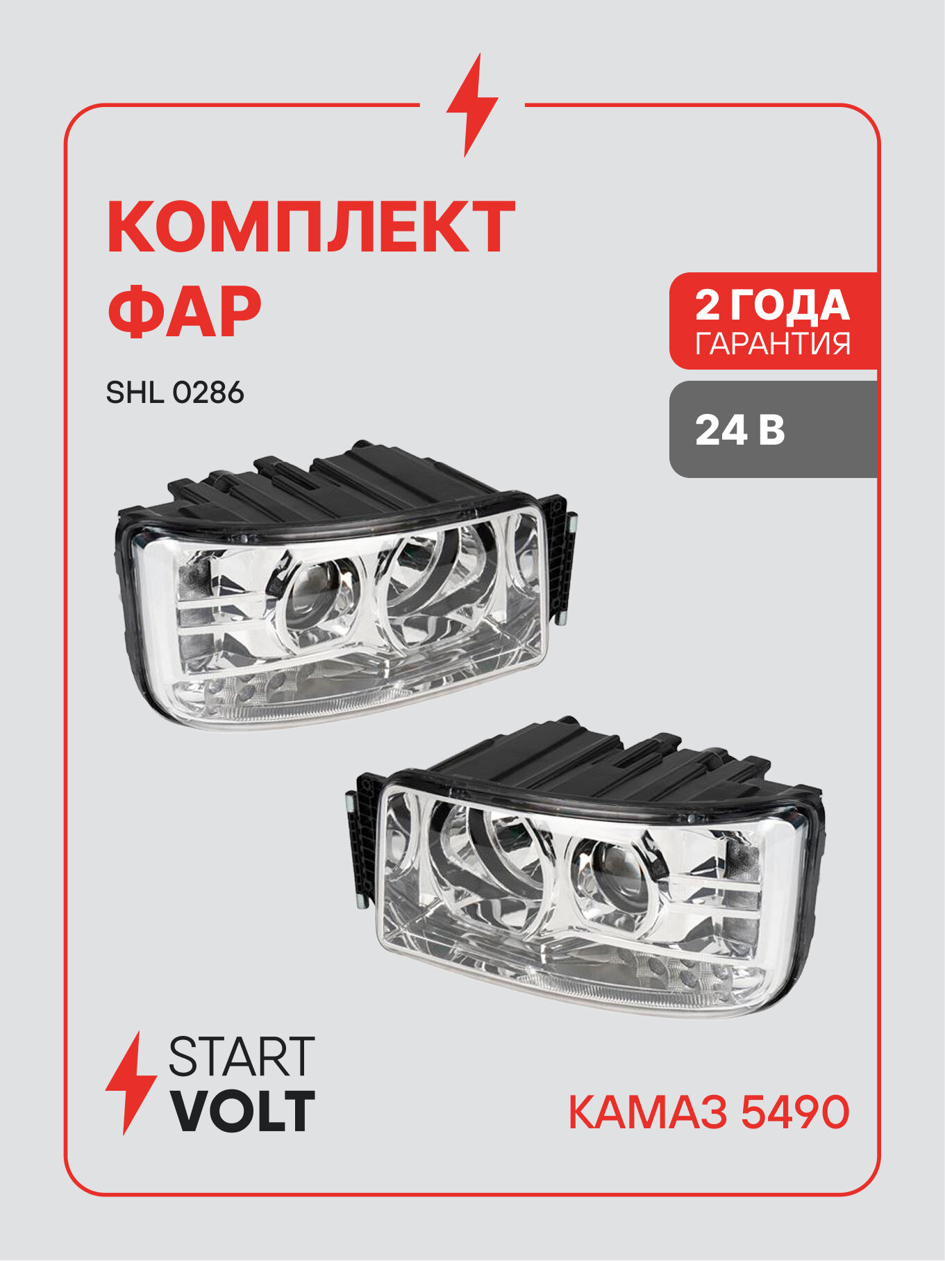 Фары для КАМАЗ 5490 Mercedes Axor передние 2 шт правая и левая 24В STARTVOLT SHL 0286