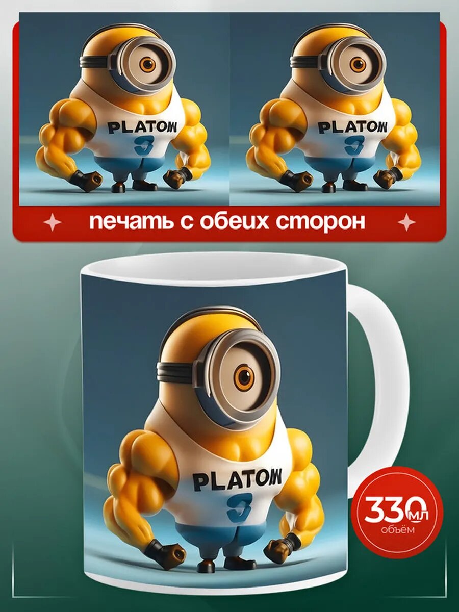 Кружка спортивный миньон платон
