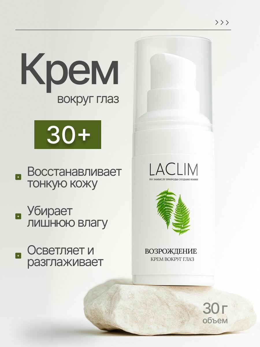 Крем вокруг глаз Возрождение 30 мл, LACLIM