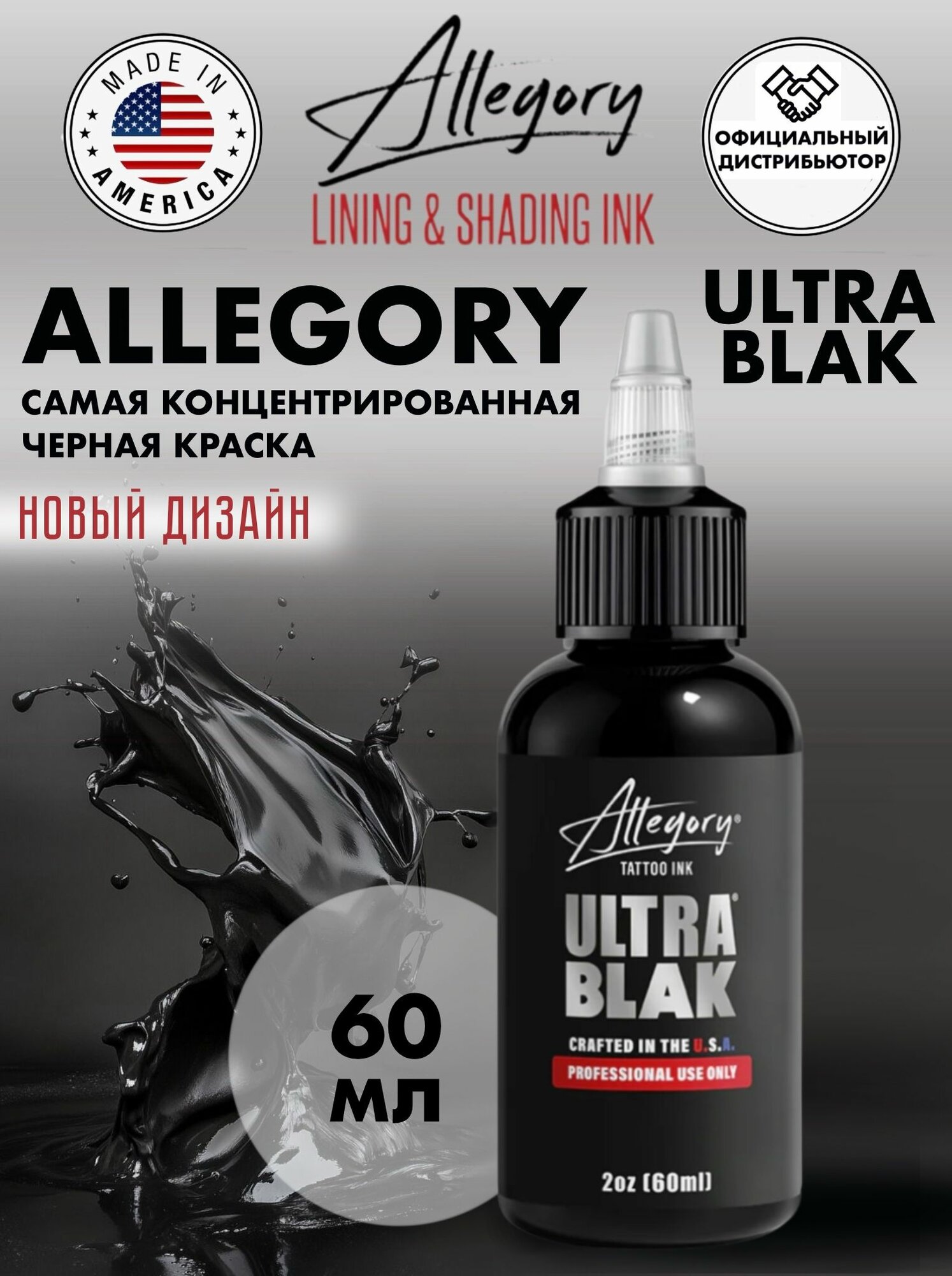 Allegory Ultra Black самая черная краска для татуировки, универсальная, 60 мл
