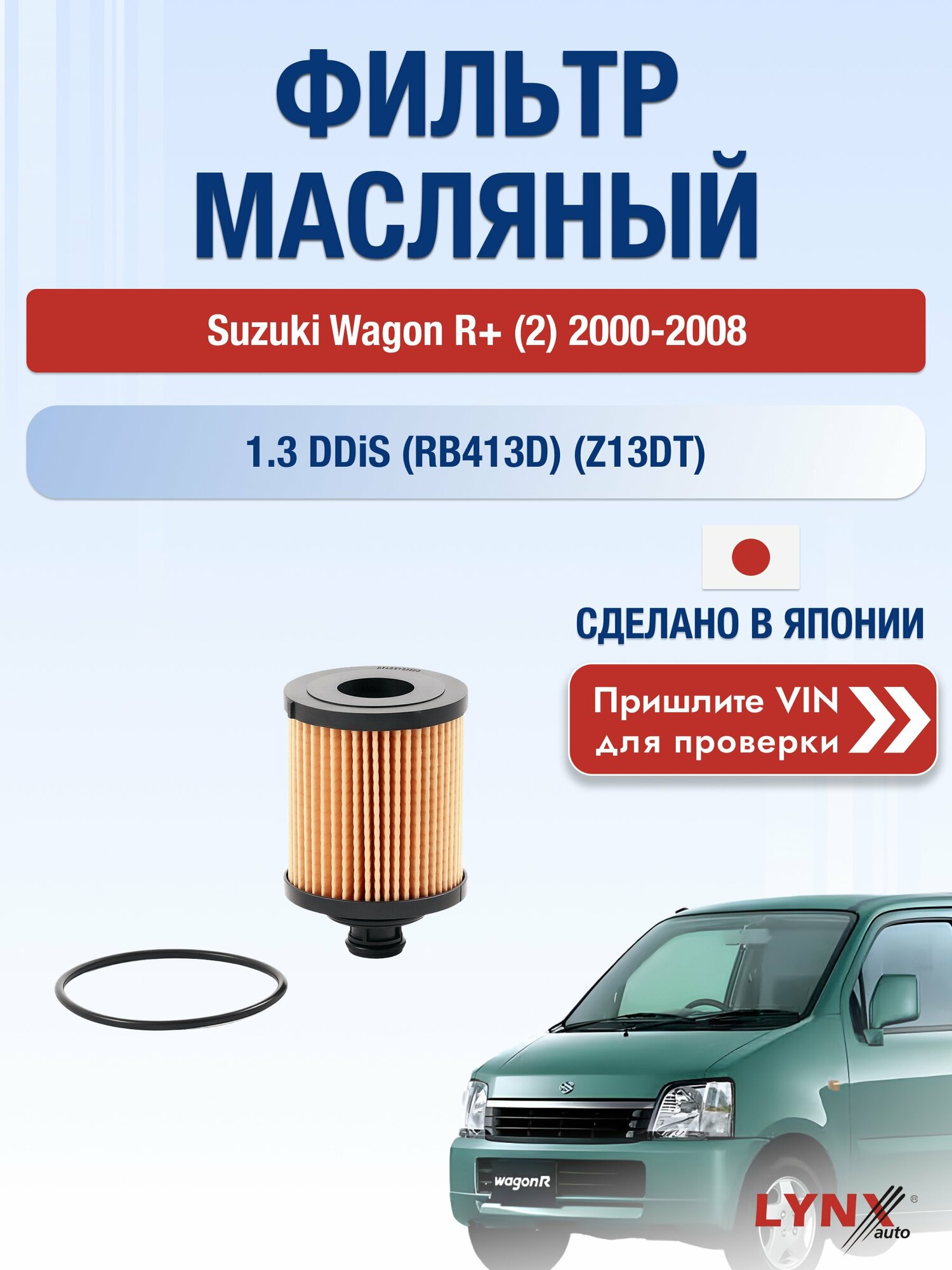 Масляный фильтр для Suzuki Wagon R+ (2) 2000-2008г. Двигатель 1.3 (Z13DT) LYNXauto Сузуки Вагон Р Плюс