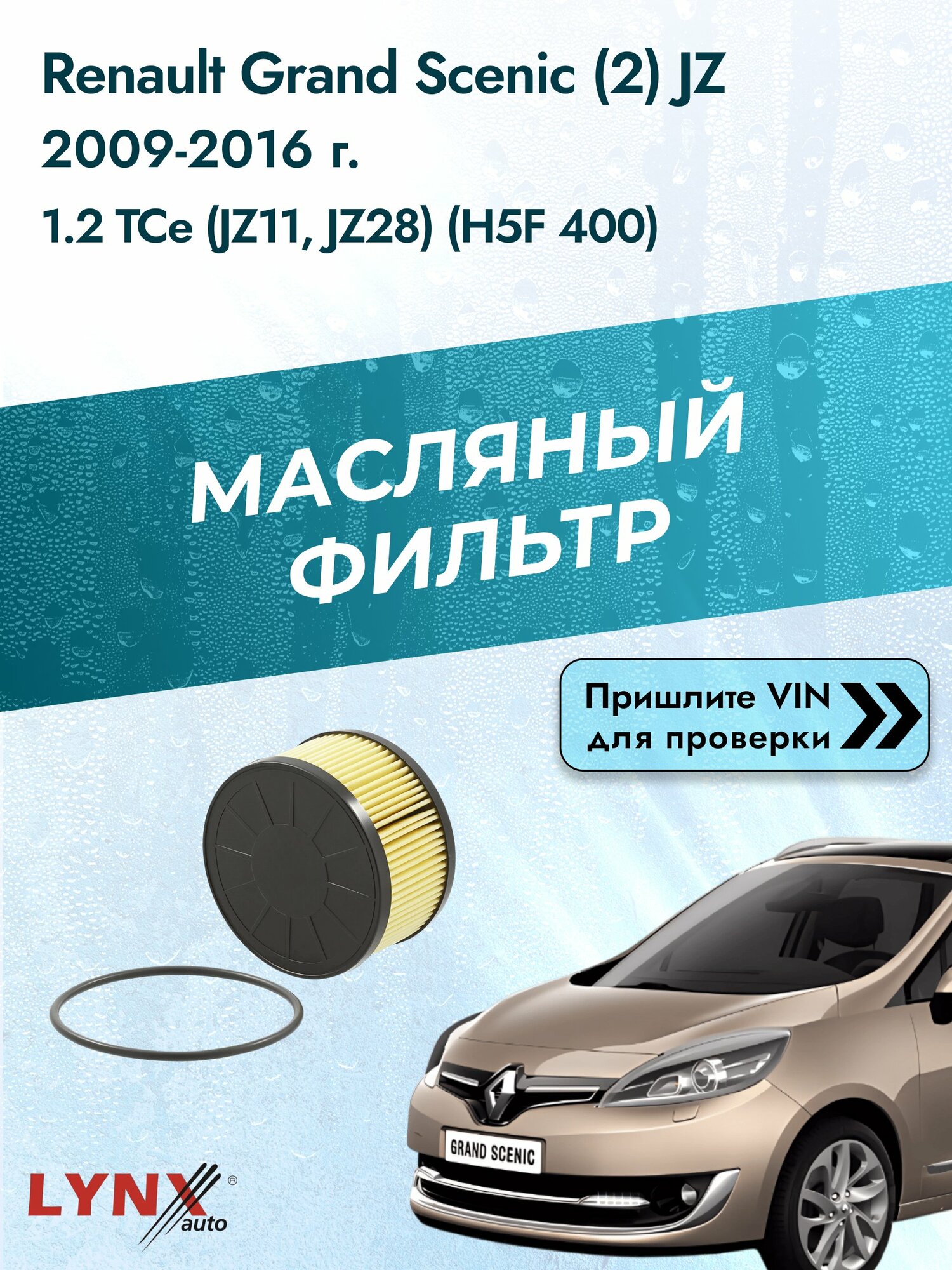 Масляный фильтр для Renault Grand Scenic (2) JZ 2009-2016г. Двигатель 1.2 (H5F 400) LYNXauto Рено Гранд Сценик