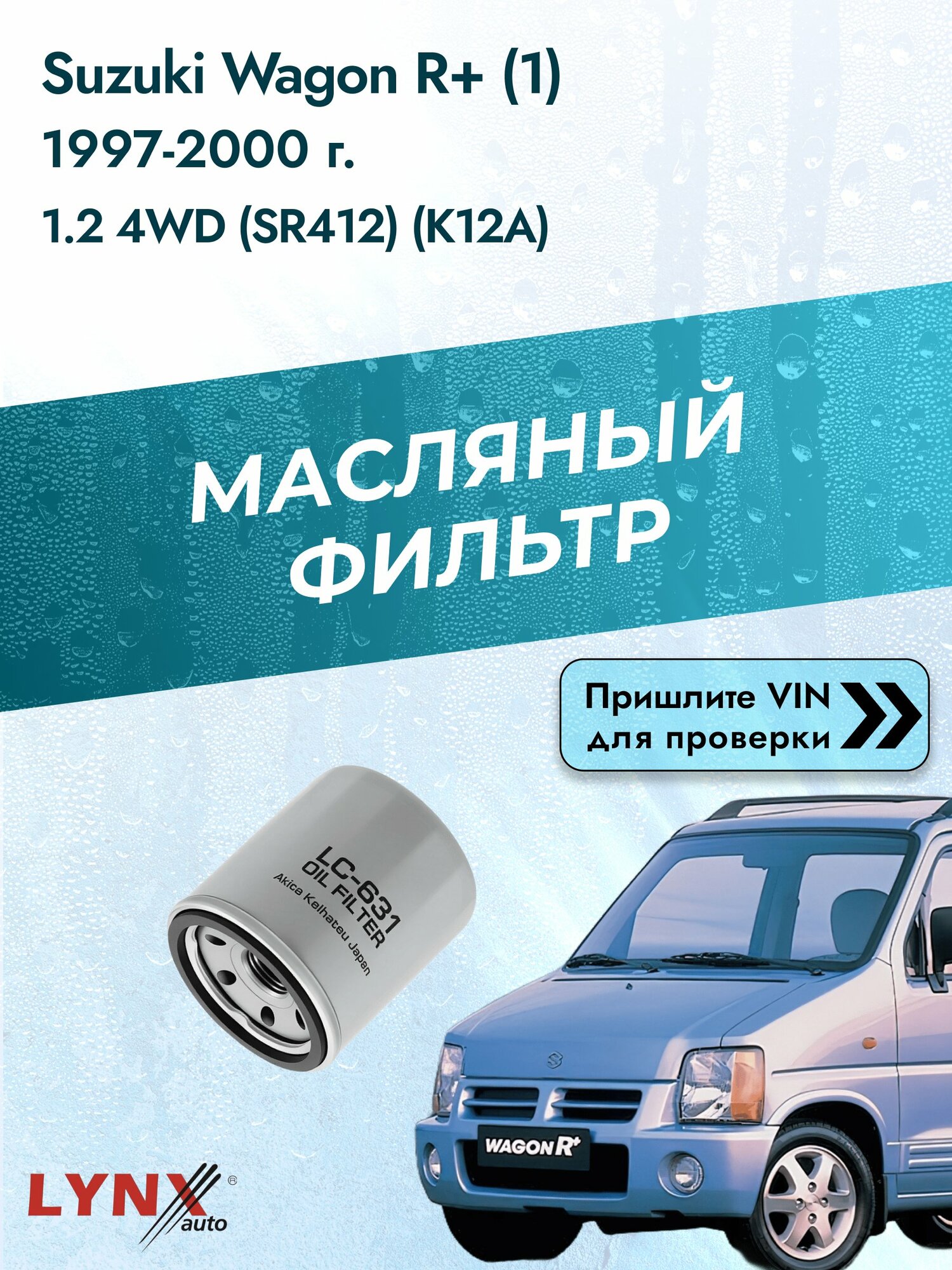 Масляный фильтр для Suzuki Wagon R+ (1) 1997-2000г. Двигатель 1.2 (K12A) LYNXauto Сузуки Вагон Р Плюс
