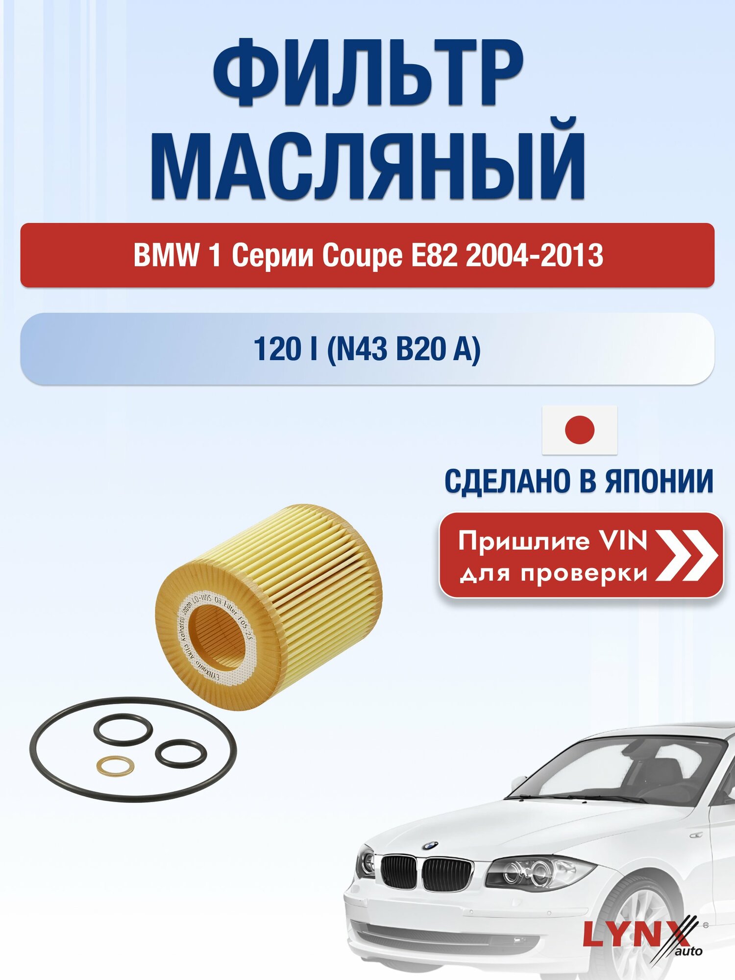 Масляный фильтр для BMW 1 серии Coupe E82 2004-2013г. Двигатель 2 (N43 B20 A) LYNXauto БМВ 1 серия Купе