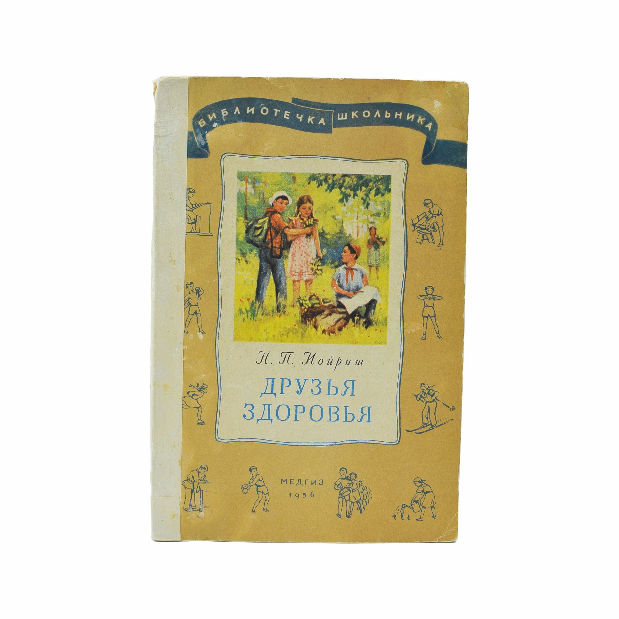 Друзья здоровья