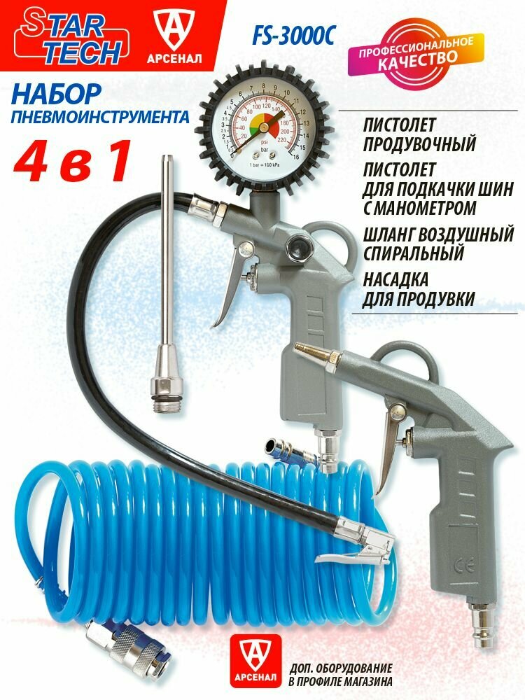 Набор пневмоинструментов 4 предмета STAR TECH (пистолет подкачки, продувка, насадка для продувки, шланг подкачки) FS-3000C, 4в1