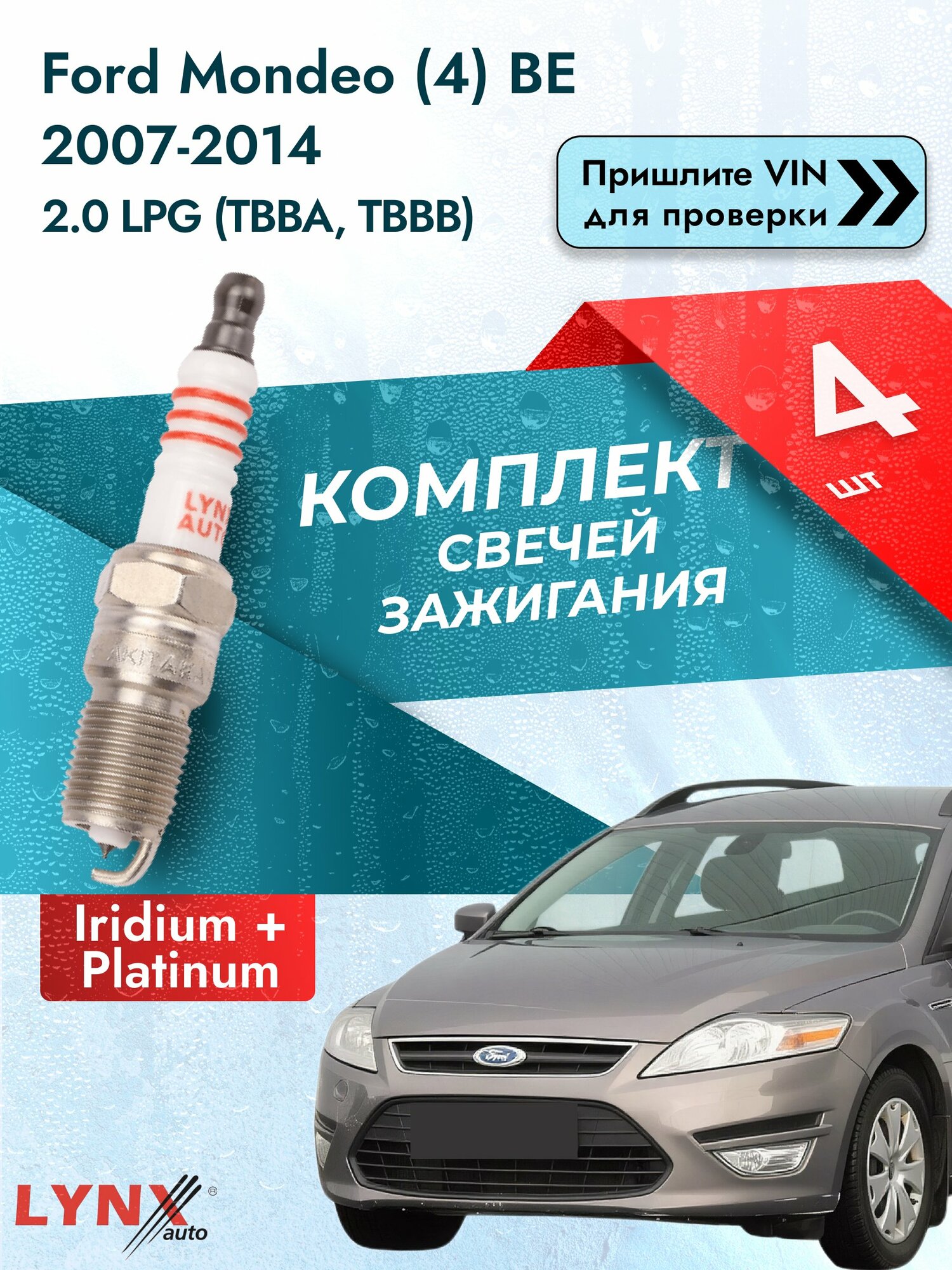 Свечи зажигания Ford Mondeo (4) BE 2007-2014 | Двигатель 2.0 LPG (TBBA, TBBB) (SP-175) Форд Мондео Лифтбек