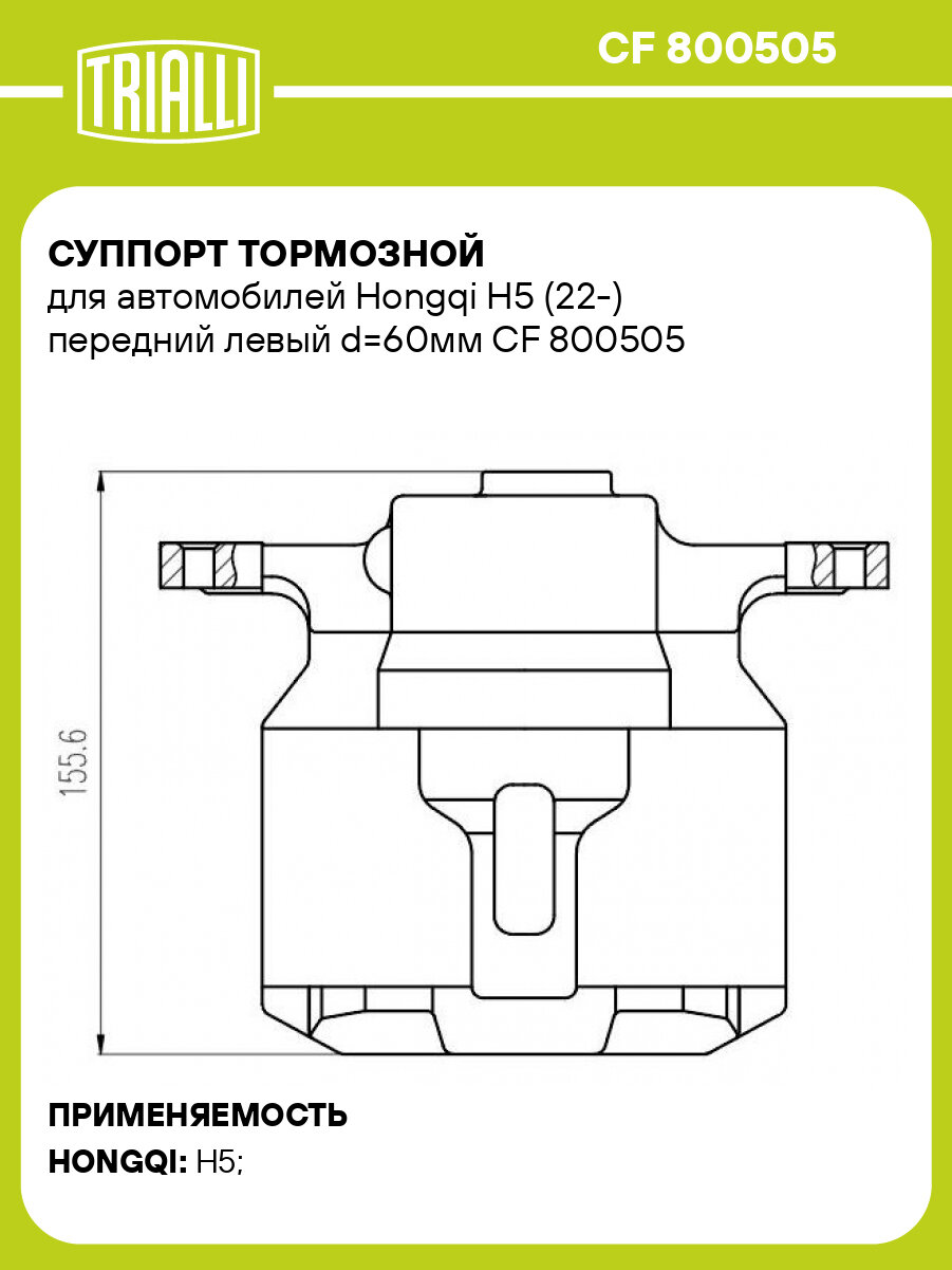 Суппорт тормозной для автомобилей Hongqi H5 (22 ) передний левый d 60мм TRIALLI CF 800505