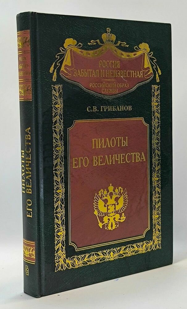 Пилоты Его Величества