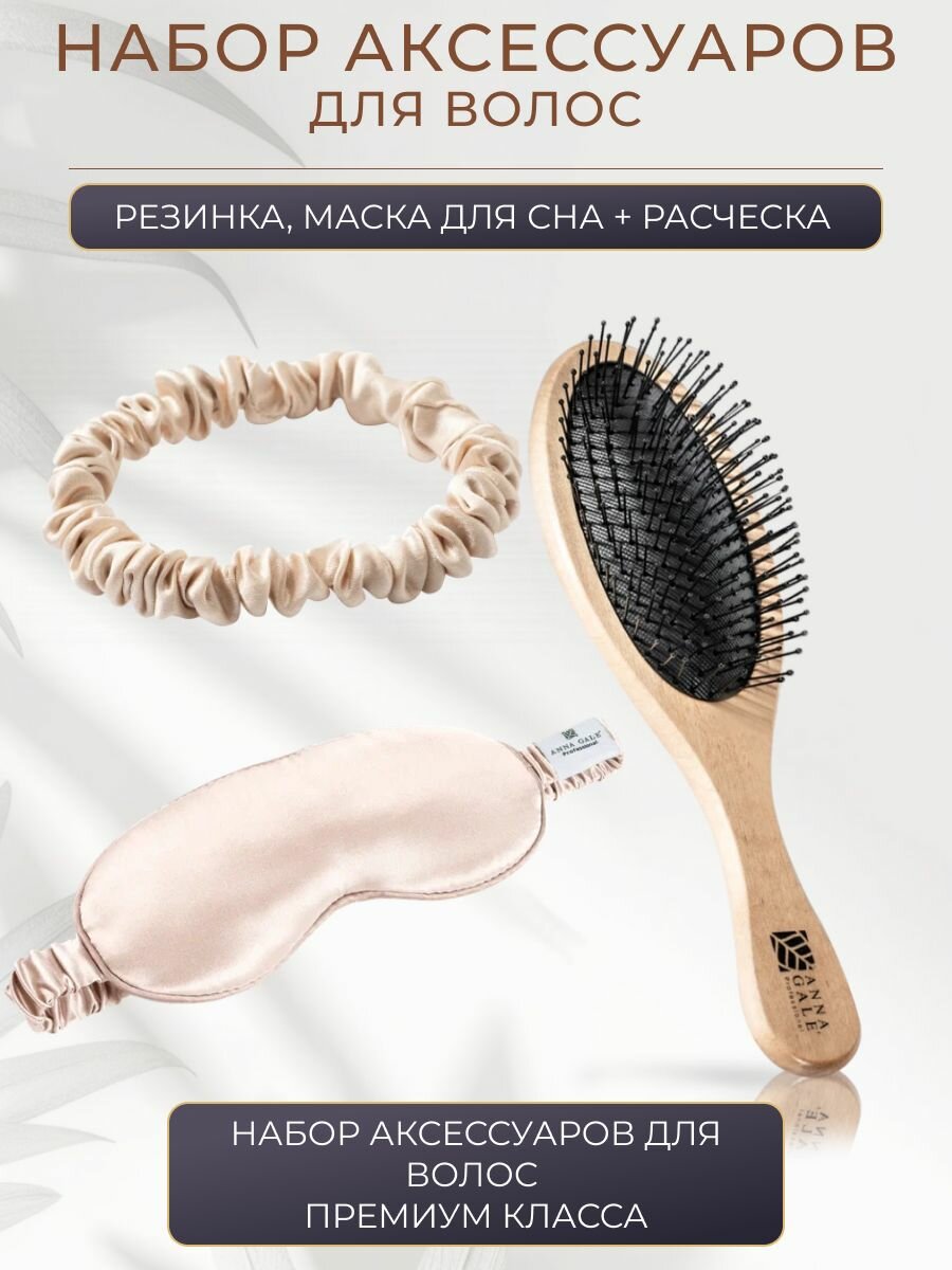 Набор шелковая резинка маска для сна и расческа для волос