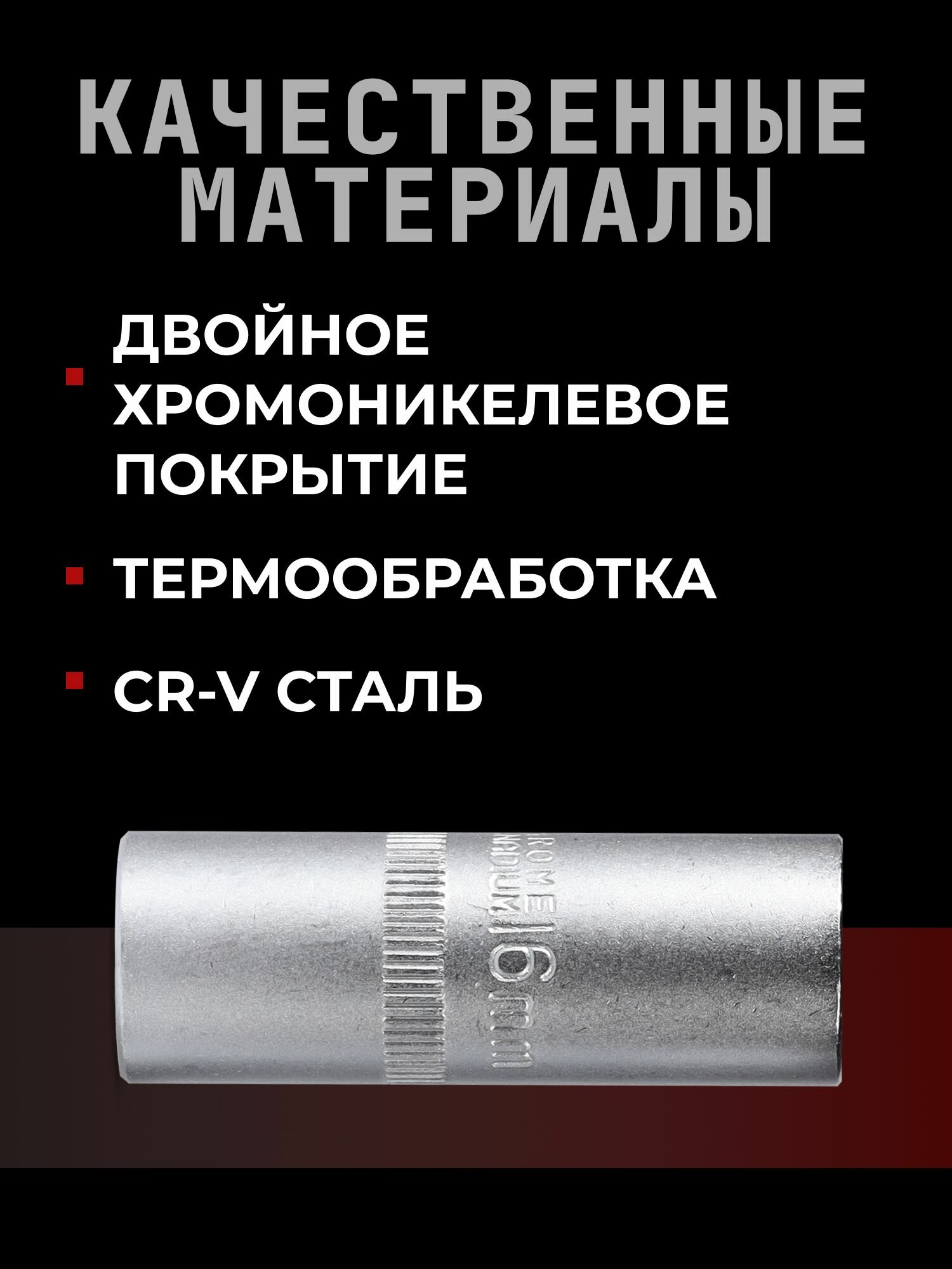 Свечной ключ на 16 мм, под квадрат 1/2", CR-V, Smartbuy tools