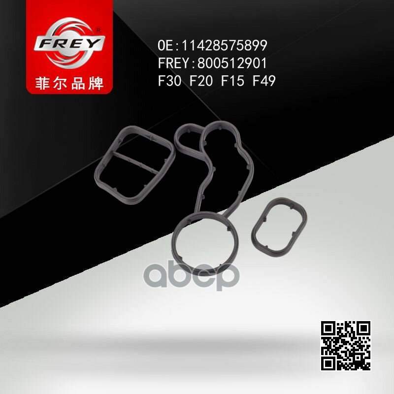 Прокладка радиатора масляного BMW X4 (F26) (14-18) FREY арт. 800512901 - высокое качество товара по низкой цене