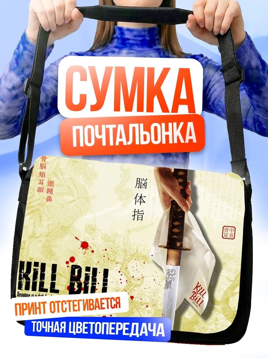 Сумка Убить Билла