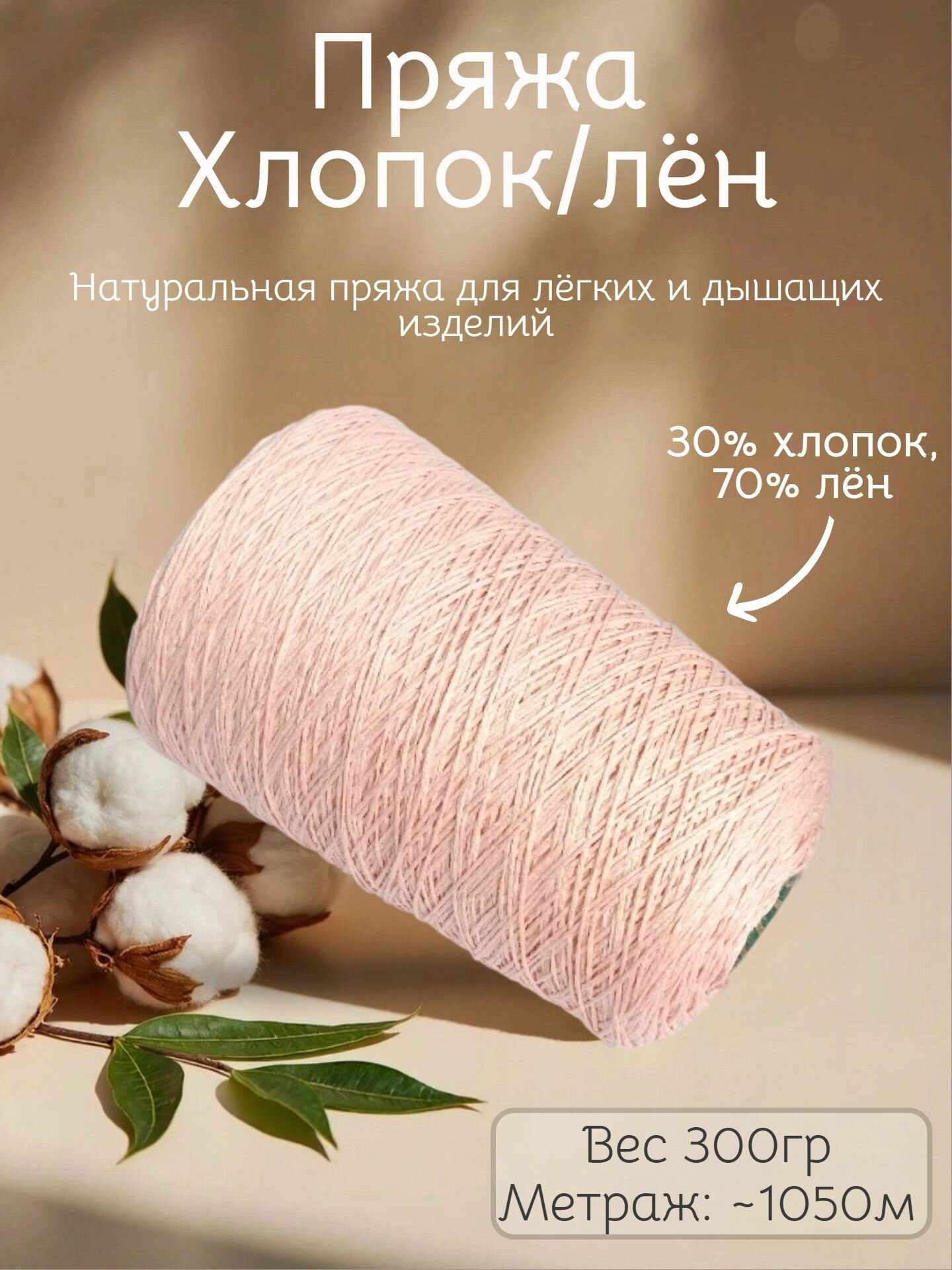 Пряжа Хлопок/Лен, вес нетто 300гр, цвет LX-06 (нежно-розовый)