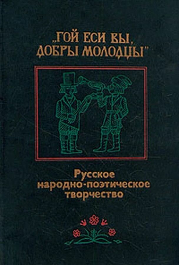 Гой еси вы, добры молодцы