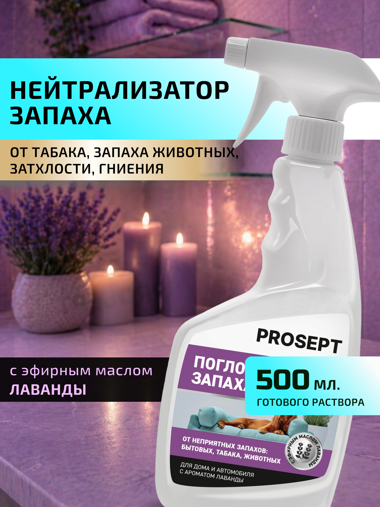 Нейтрализатор запаха Flox Лаванда для помещений, мебели, ковров, техники 500мл