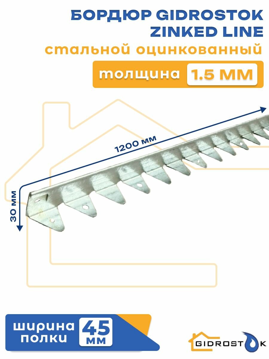 Бордюр Gidrostok Zinked Line стальной оцинкованный h 30 мм длина 1200 мм