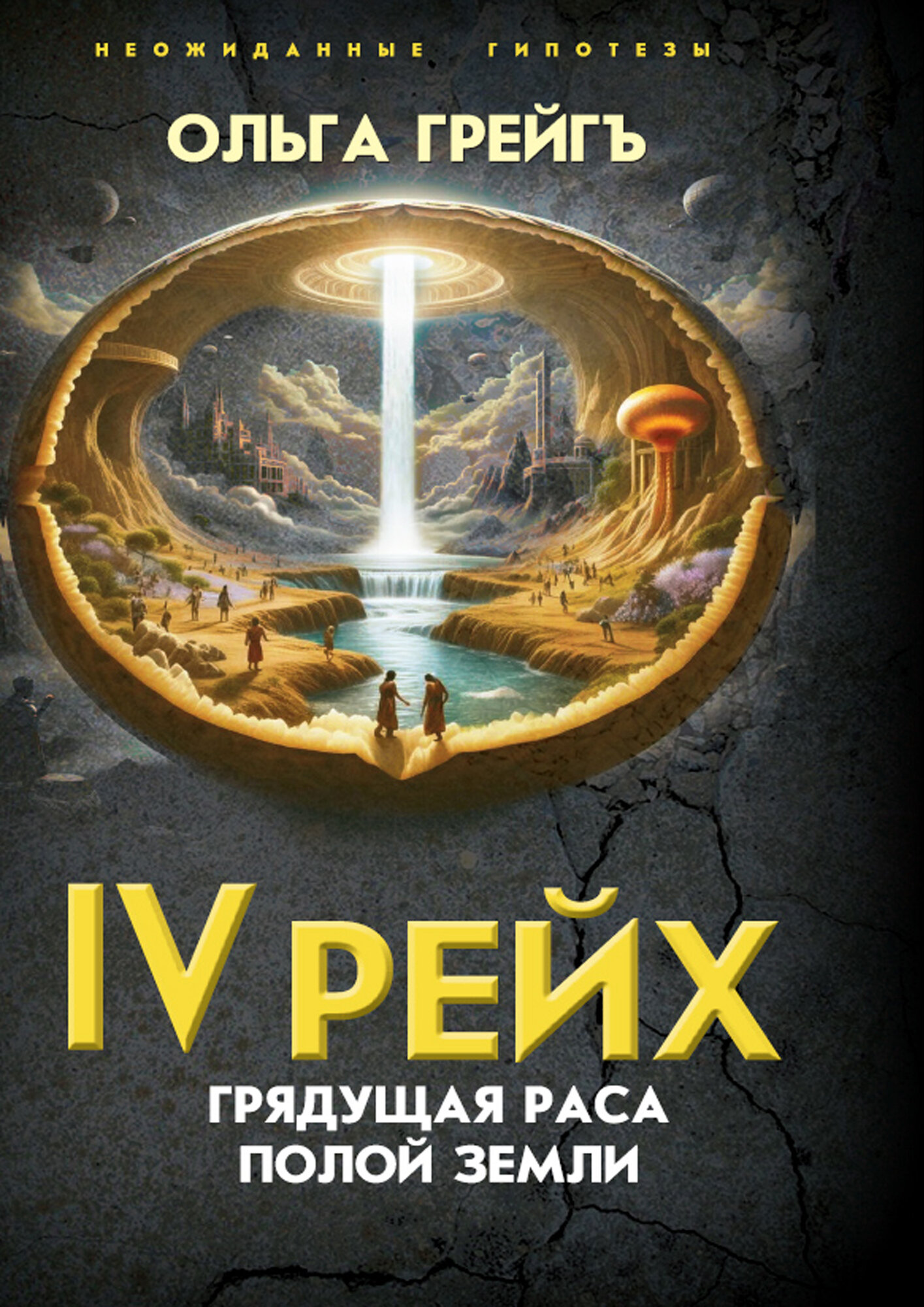 4-й рейх. Грядущая раса Полой земли (Неожиданные гипотезы)_Грейгъ О. , 320 стр.