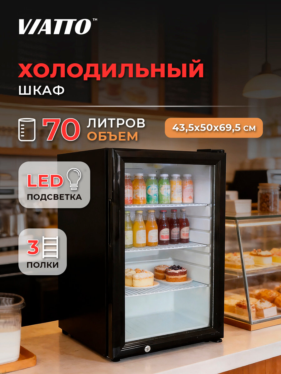 Холодильная витрина для напитков Viatto VA-SC70EM, холодильный шкаф-витрина