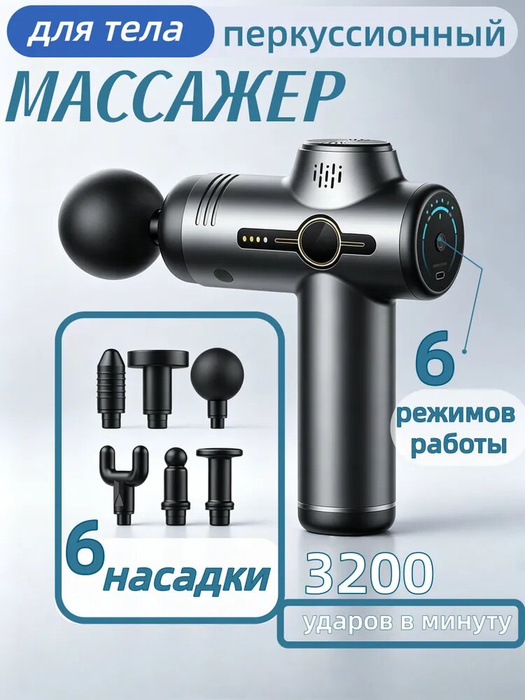 Бесшумный перкуссионный массажёр, 6 режимов, 6 насадок, 3200 об/мин, для шеи плеч спины ног, домашний массаж
