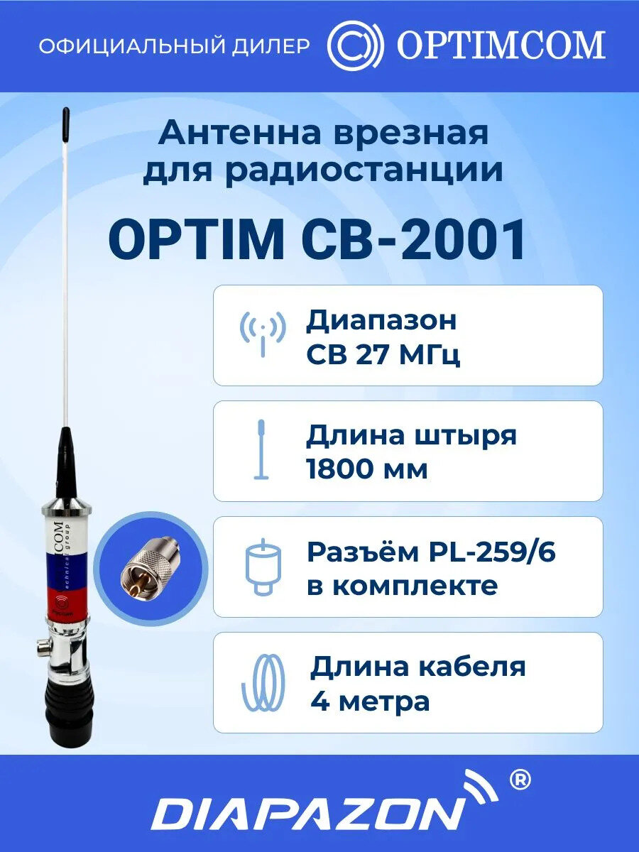 Антенна автомобильная врезная Optim CB-2001 для рации, 27 МГц, новый дизайн