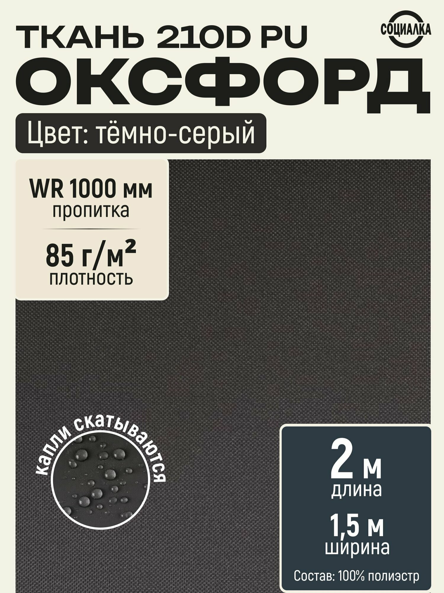 Ткань Оксфорд 210Д ПУ, тёмно-серый 311, водоотталкивающая, отрез 2х1,50 м / Ткань уличная для шитья Oxford 210D PU