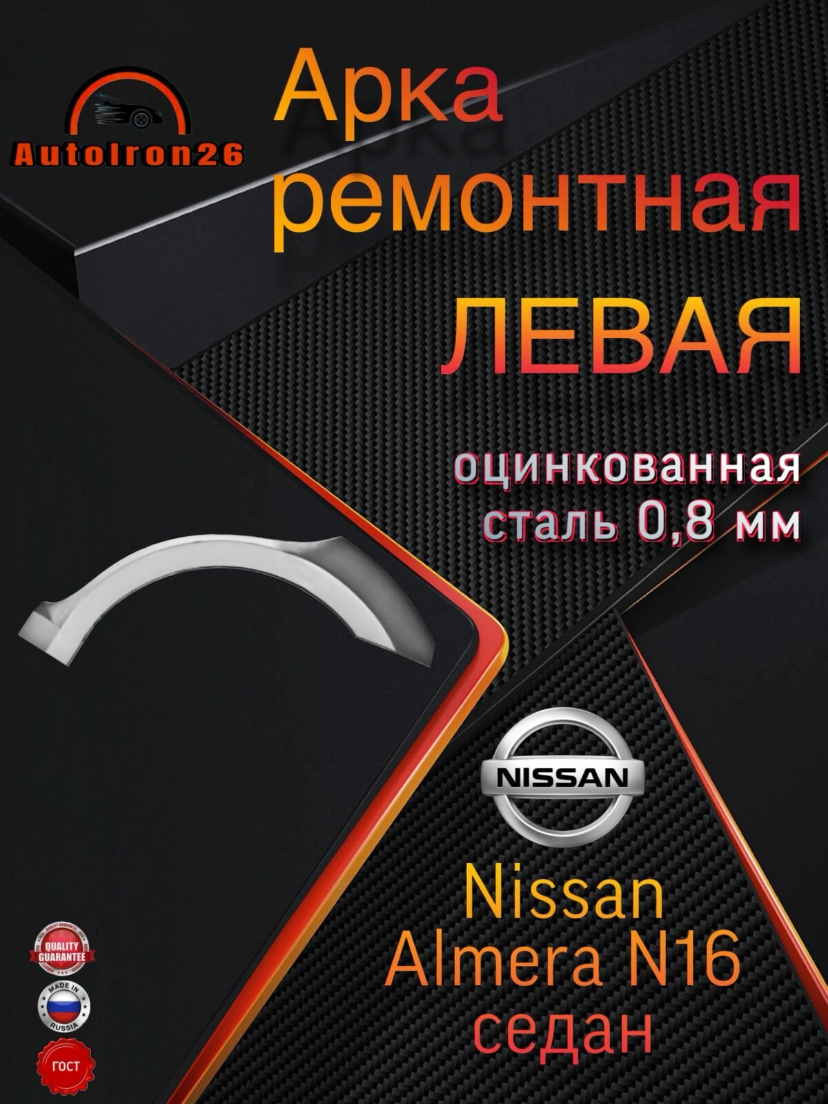 Арка ремонтная задняя левая для NISSAN ALMERA N16, седан, оцинкованная сталь 0,8 мм