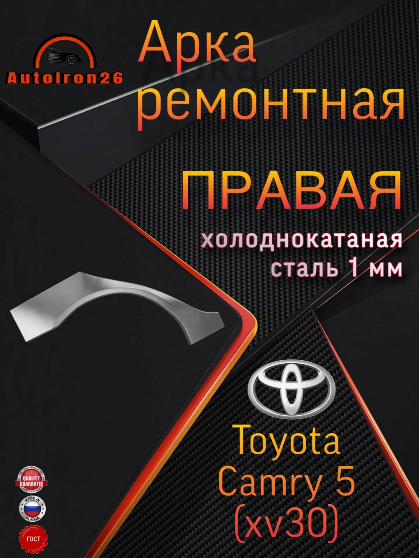 Арка ремонтная задняя правая для TOYOTA CAMRY 5 (XV30), холоднокатаная сталь 1 мм