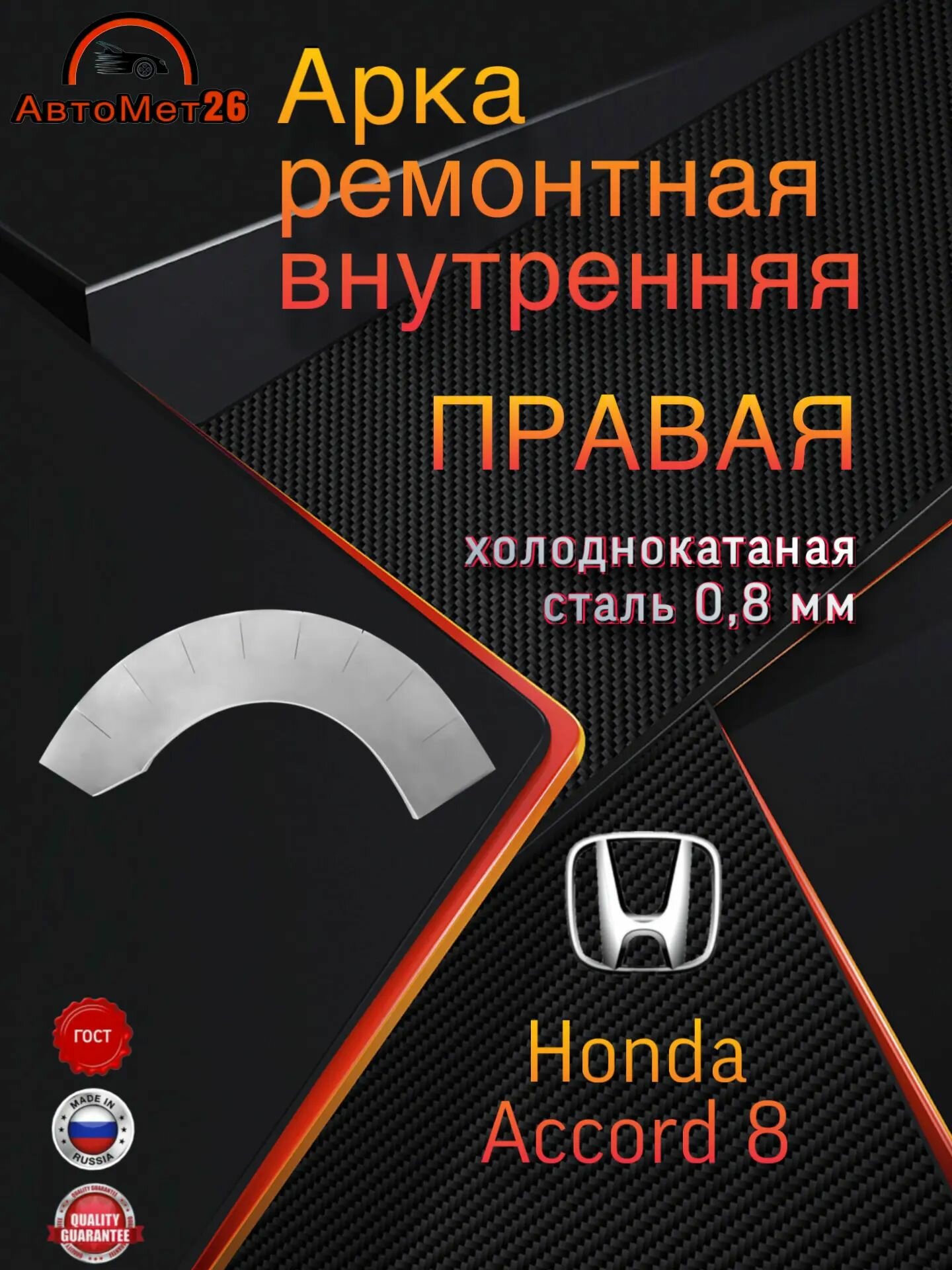 Арка ремонтная внутренняя правая для HONDA ACCORD 8, холоднокатаная сталь 0.8 мм