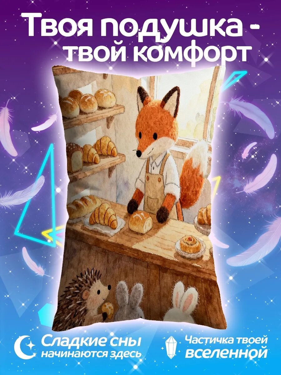 Подушка дакимакура Лис печет булочки