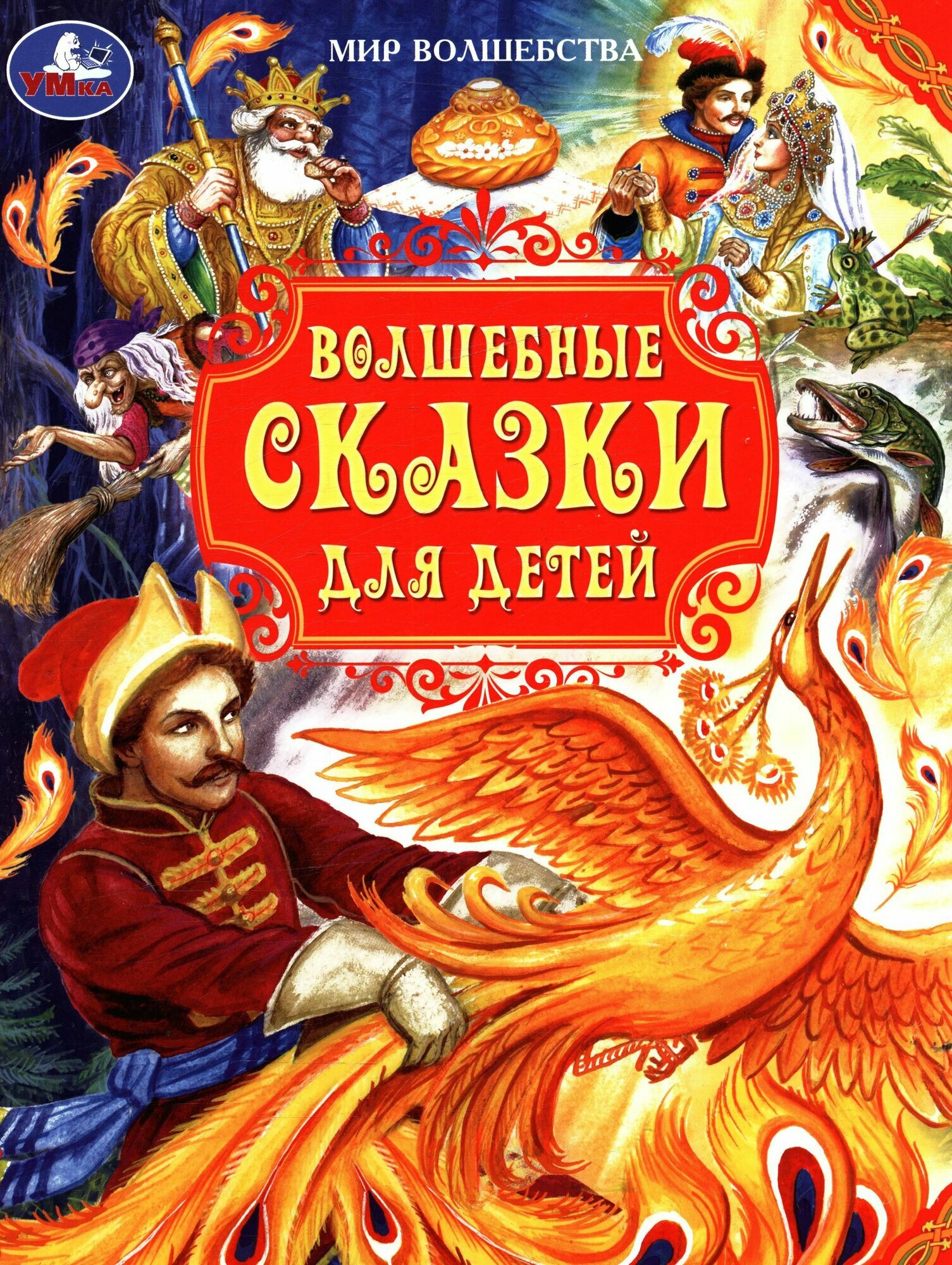 Волшебные сказки для детей. Серия Мир волшебства. Издательство Умка