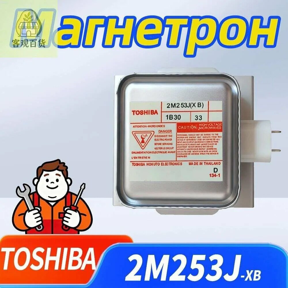 Совершенно Новый микроволновый магнетрон Toshiba 2M253J общие 2M248J 2M253J XB