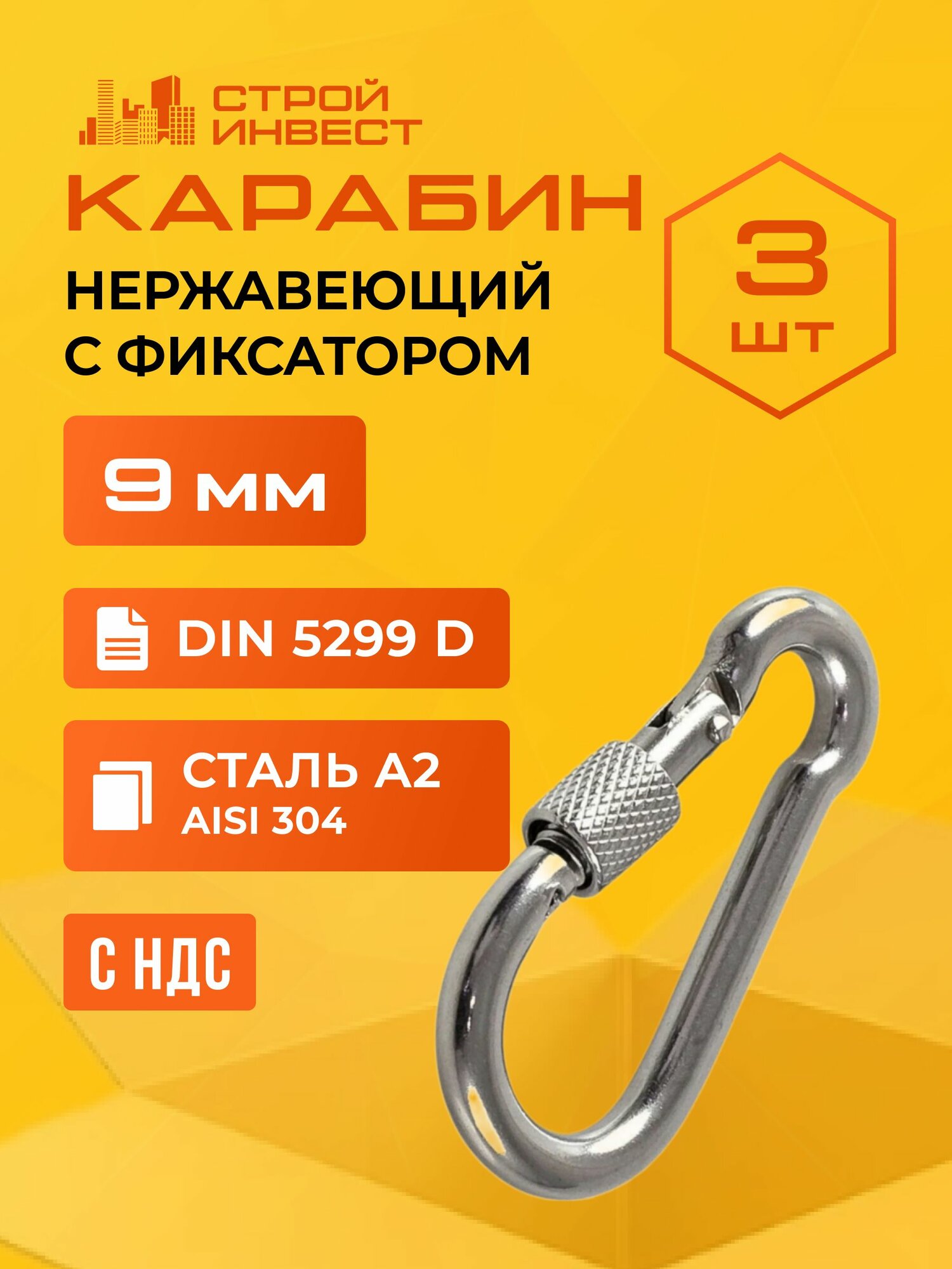 Карабин 9 мм с фиксатором нержавеющий A2, DIN5299D, 3 шт.