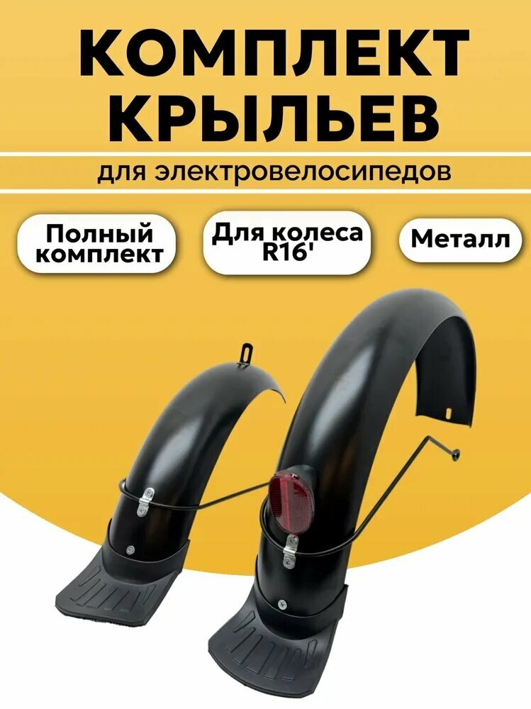 Комплект крыльев (переднее и заднее) для электровелосипеда Monster/Монстер