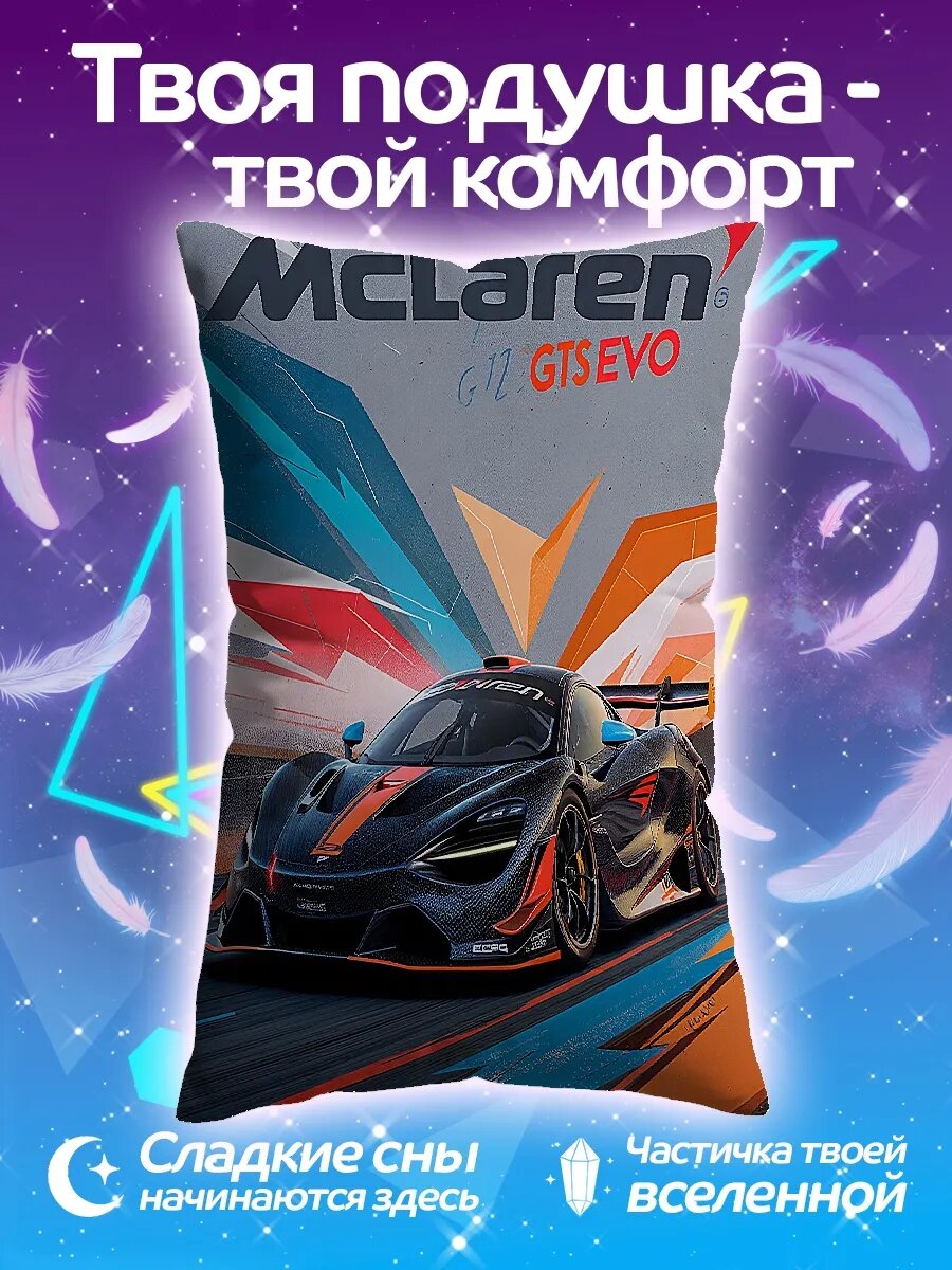 Подушка дакимакура McLaren GTSEVO гоночный автомобиль