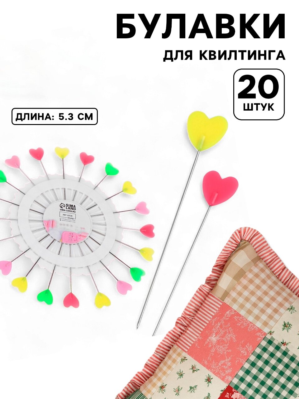 Булавки для квилтинга Сердце, 53 мм, 20 шт